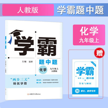 学霸题中题 2022秋新版 化学 九年级上册 人教版RJ 经纶学典 人教版