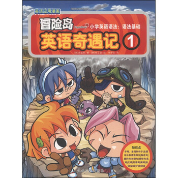 冒险岛英语奇遇记1：小学英语语法：语法基础