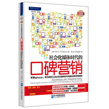 社会化媒体时代的口碑营销 苹果iphoneKindle [美]亚历克斯·戈德