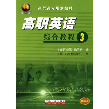 高职英语综合教程3 《高职英语》编写组 9787502169893 石油工业出版社