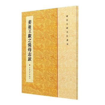 历代小楷名作选刊：姜夔王献之保母志跋