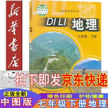 新华书店2022新版七年级下册地理书 中图版地理七年级下册课本教材七下地理中图版 中国地图出版社初一地理七年级下册义务教育教科书