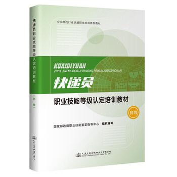 快递员职业技能等级认定培训教材（初级）