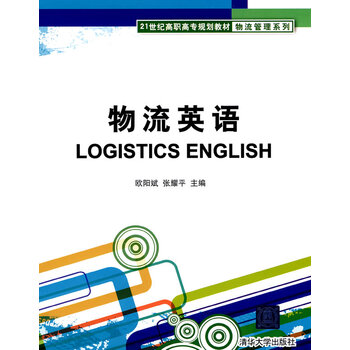 物流英语 欧阳斌,张耀平 清华大学出版社