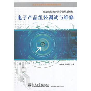 电子产品组装调试与维修 李洪群,闫丽华　主编 9787121238314 电子工业出版社