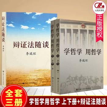 正版3本套 学哲学用哲学 上下册+辩证法随谈 中国人民大学出版社 马克思主义哲学原理人生哲学智慧读物