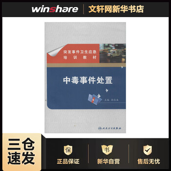 中毒事件处置  孙承业 编 作 书籍