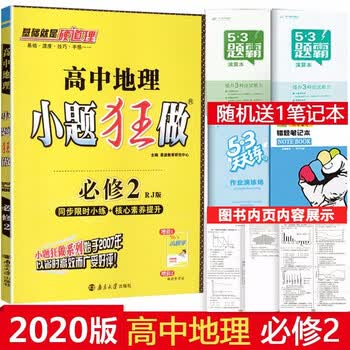 2020版正版包邮 小题狂做高中地理必修2 人教版RJ 地理必修二同步练习册训练 恩波教育