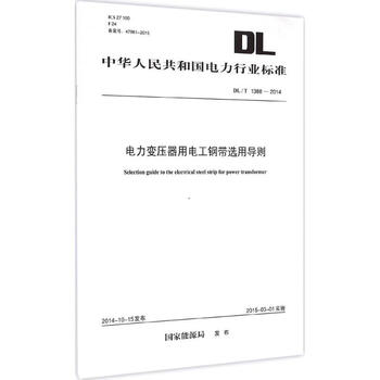 电力变压器用电工钢带选用导则