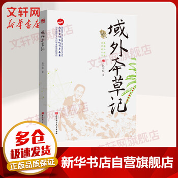 域外本草记