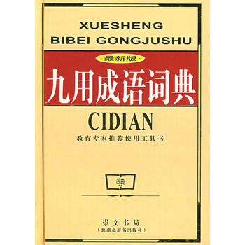 九用成语词典 《九用成语词典》编委会 编