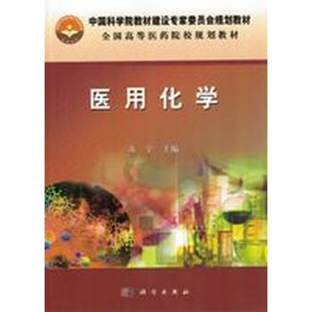 医用化学\\\/苏宇 科学出版社 科学出版社