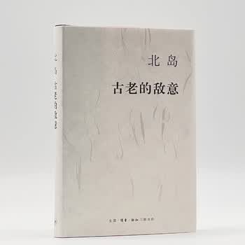 北岛：古老的敌意