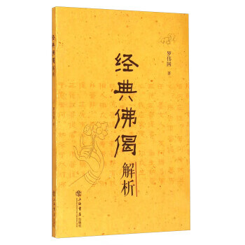经典佛偈解析