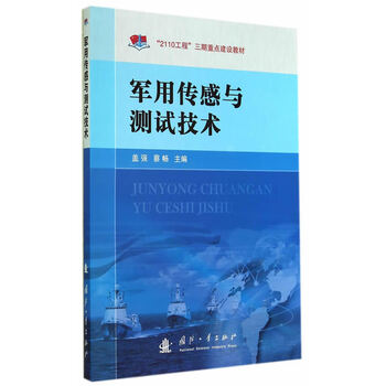 军用传感与测试技术