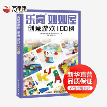 乐高妙妙屋 创意游戏100例