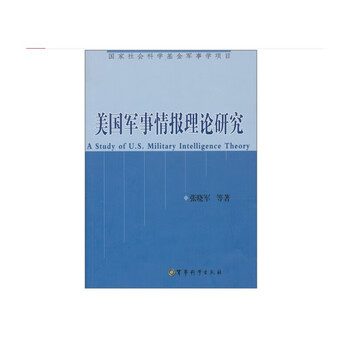 美国军事情报理论研究（附读书札记）