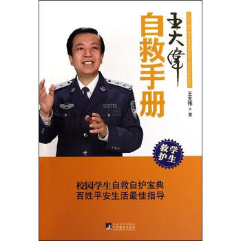 王大伟自救手册 王大伟 著
