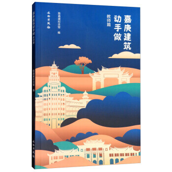 嘉庚建筑动手做 陈嘉庚纪念馆【正版书】