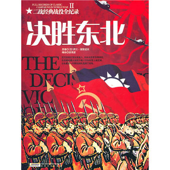 正版 决胜东北9787539636054