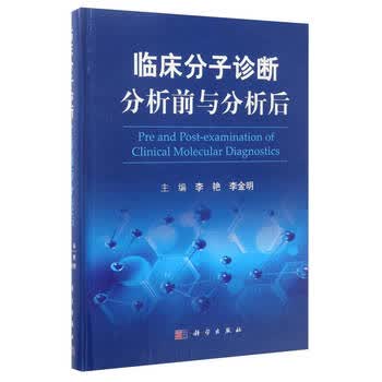 【正版图书】临床分子诊断分析前与分析后