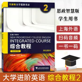 智慧版全新版大学进阶英语综合教程2学生用书 思政智慧版 扫码音频及数字课程 范烨 梁正溜编