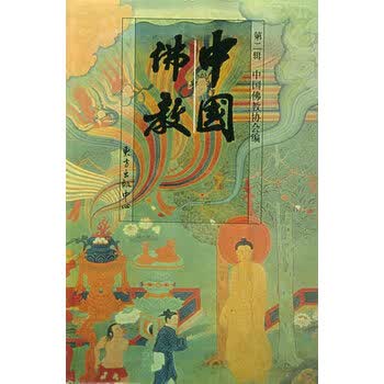 中国佛教:第二辑【正版图书】