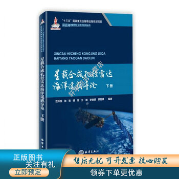 星载合成孔径雷达海洋遥感导论下册