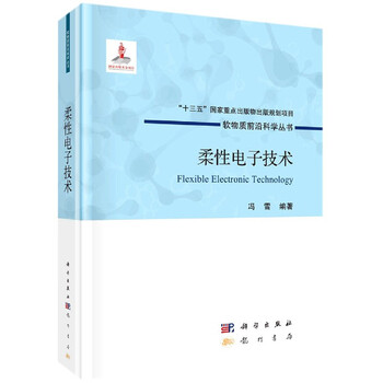 柔性电子技术(精)/软物质前沿科学丛书