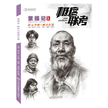 【特价促销】极度联考素描记新势力素描头像3第三季 2021极度教学司鹏程夏迎梅团块结构大关系完整稿人
