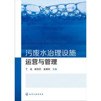 【正版图书】污废水治理设施运营与管理