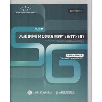 包邮 大规模MIMO系统原理与设计分析 (美)托马斯·马尔泽塔(Thomas L.Marzetta)