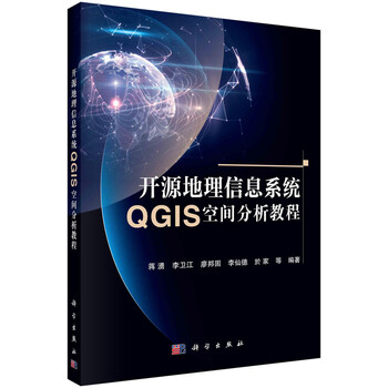 开源地理信息系统QGIS空间分析教程 蒋湧 GIS软件的基本数据操作和空间分析功能书籍 QGIS空