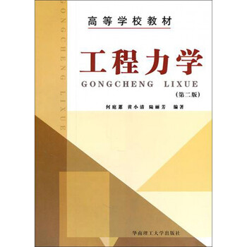工程力学(第2版高等学校教材)