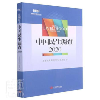 中国民生调查2020202国务院发展研究中心课题组 中国发展出版社