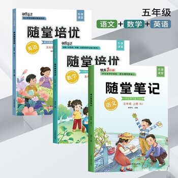 【2022春版】随堂培优一二三四五六年级上下册 语文数学英语部编人教版小学生教材同步知识详解重点课堂知识集锦学霸笔记 五年级上册套装（3册）