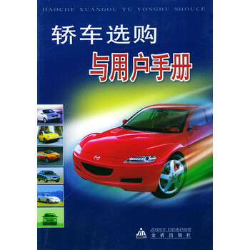 轿车选购与用户手册