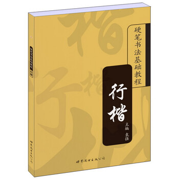 硬笔书法基础教程:行楷 袁强　主编【正版书】