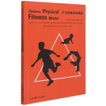 少儿体能运动模型 迟永军 许吉多 周龙峰