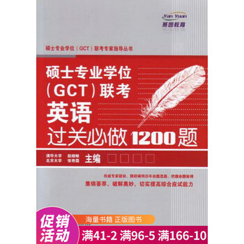 硕士专业学位联考英语过关必做1200题