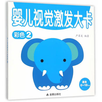 正版婴儿视觉激发大卡2彩色套装书套装书
