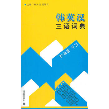 韩英汉三语词典
