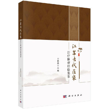 江苏古代医家治疗肿瘤经验集萃/于莉英