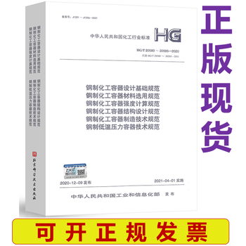 【】HG/T 20580~20585-2020钢制化工容器设计基础规范代替2011规定材料