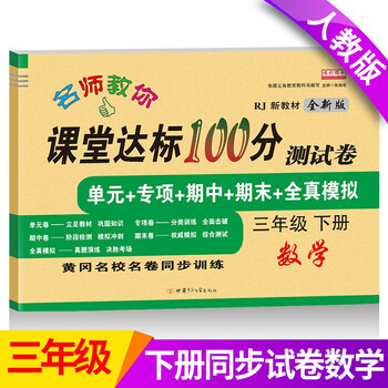 课堂达标100分测试卷三年级下册数学人教版含参考答案3年级下学期真题模拟测试卷数学考前讲练测辅导资料