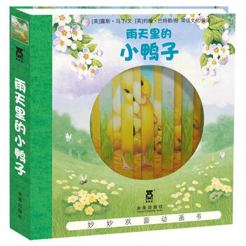 妙妙双面动画书-雨天里的小鸭子【正版图书，放心下单】