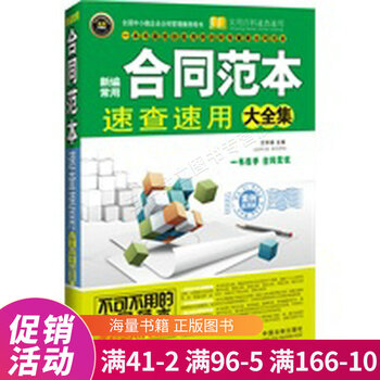 新编常用合同范本速查速用大全集：案例应用版——实用百科速查速用