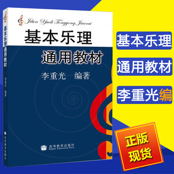 正版 基本乐理通用教材 李重光 乐理知识基础教材 中央音乐学院 基础乐理李重光 乐理书自学入门基本教