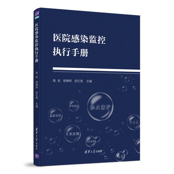 医院感染监控执行手册9787302568834