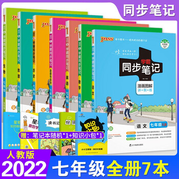 2022版学霸同步笔记七年级语文数学英语生物地理历史道德与法治（政治）全套7本